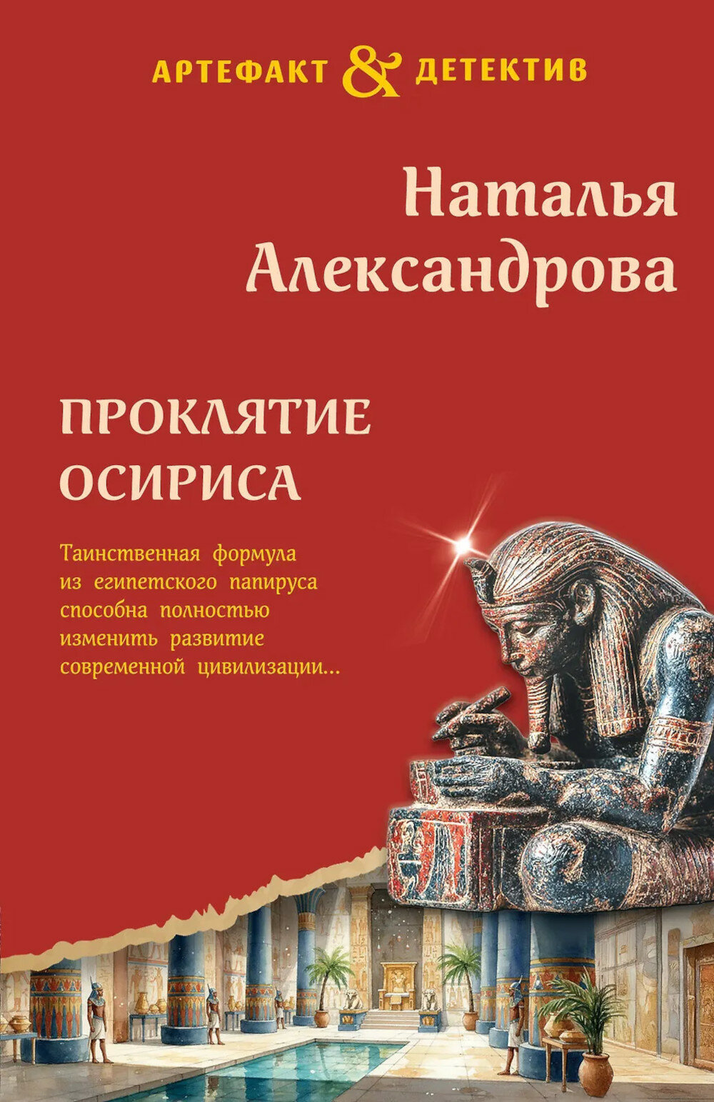 Проклятие Осириса: роман. Александрова Н. Н.