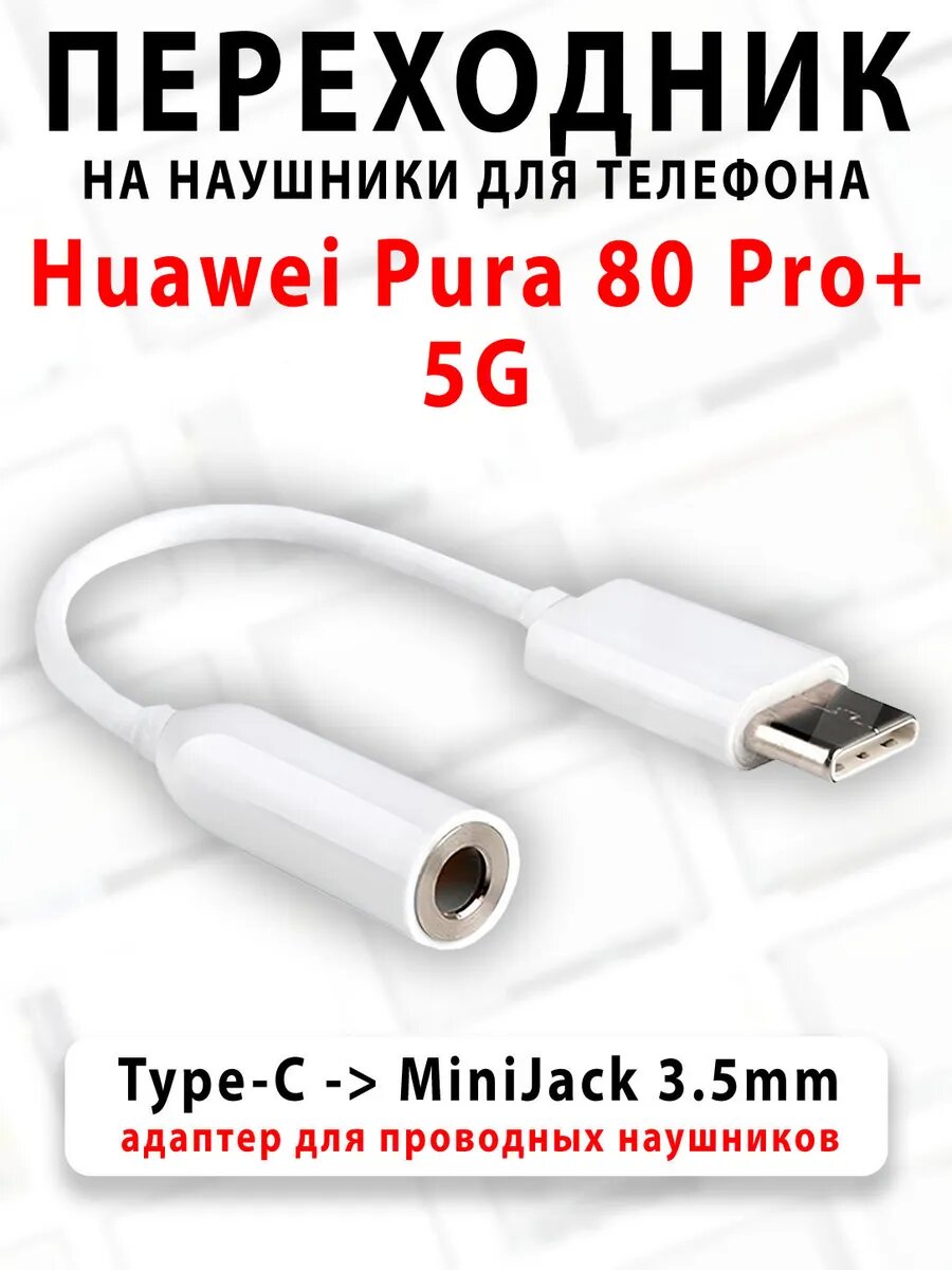 Переходник для наушников для телефона Huawei Pura 80 Pro+ 5G