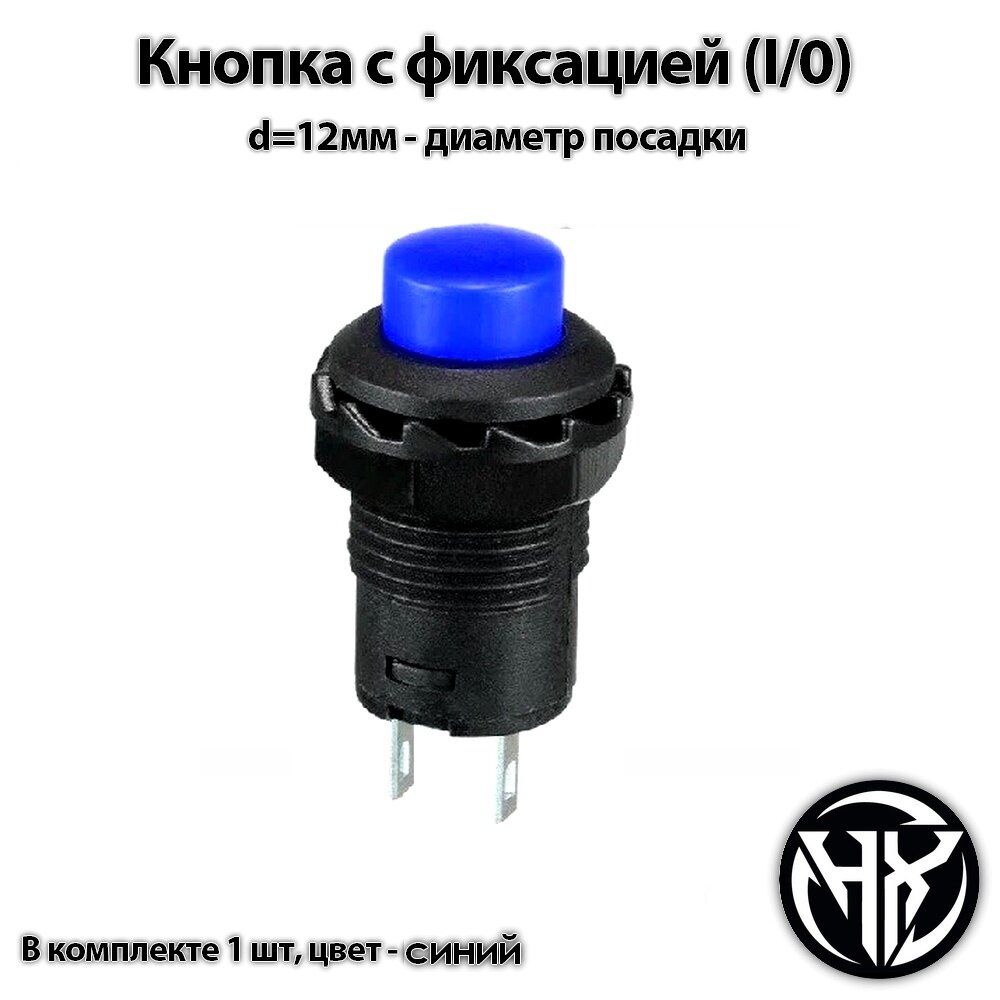 Кнопка с фиксацией круглая (d-12мм установочный)