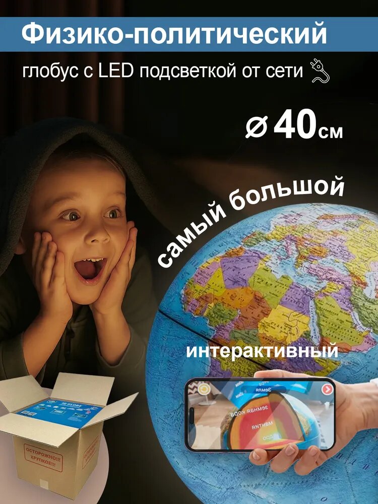 Globen Интерактивный глобус Земли физический-политический диаметр 40 см, с LED-подсветкой VR очки