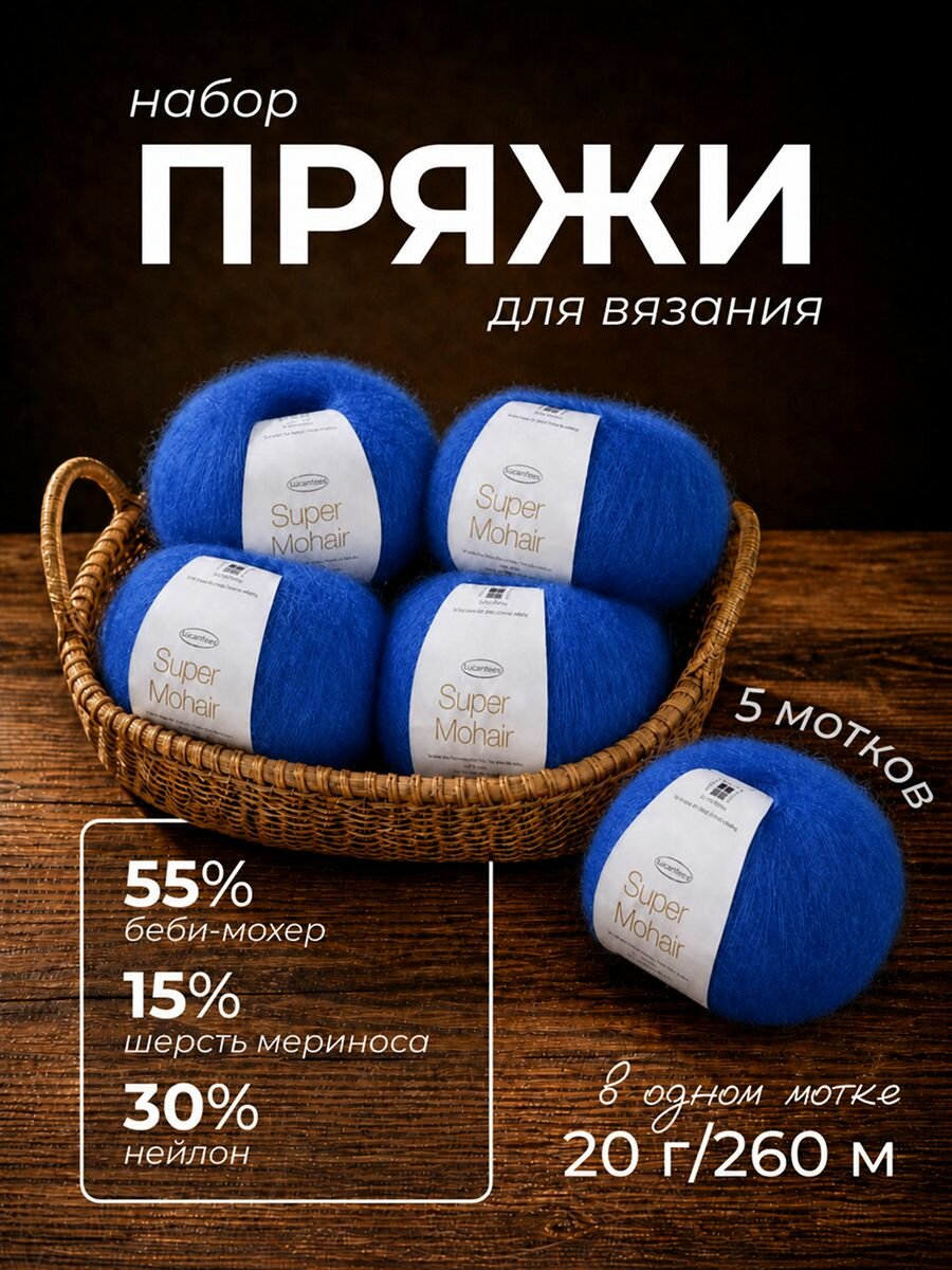 Пряжа для вязания (мохер, меринос, нейлон) Super Mohair, 5 шт.