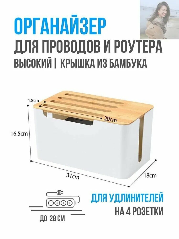 Коробка-органайзер для проводов, высокая (31х18х16,5), с док станцией, цвет белый бамбуковая крышка