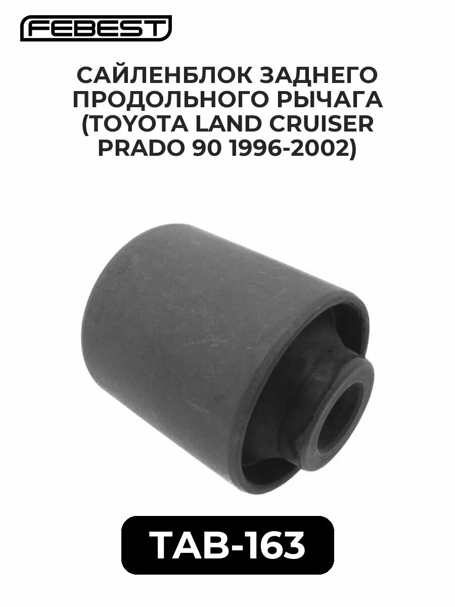 Сайленблок заднего продольного рычага (toyota land cruise.