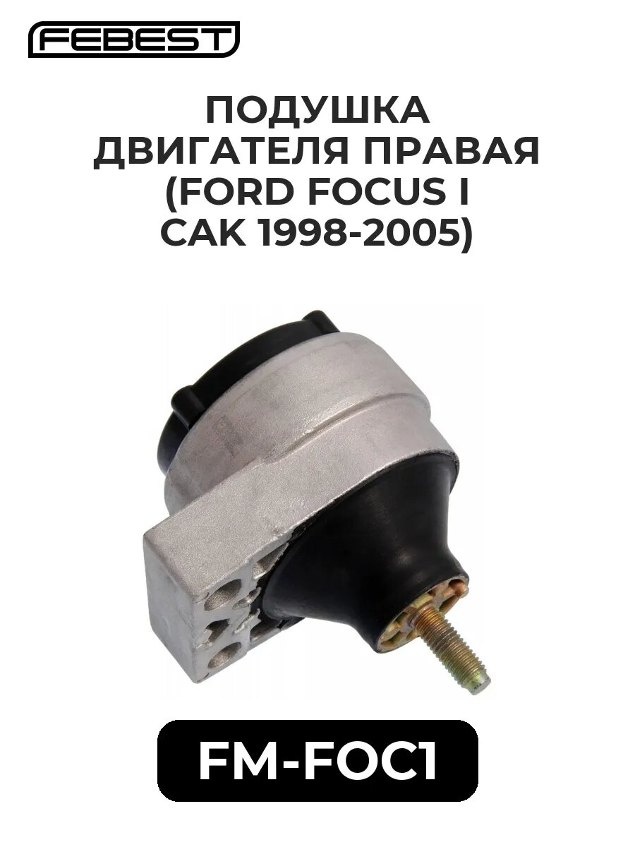Подушка двигателя прав. (FORD FOCUS I CAK 98-05)