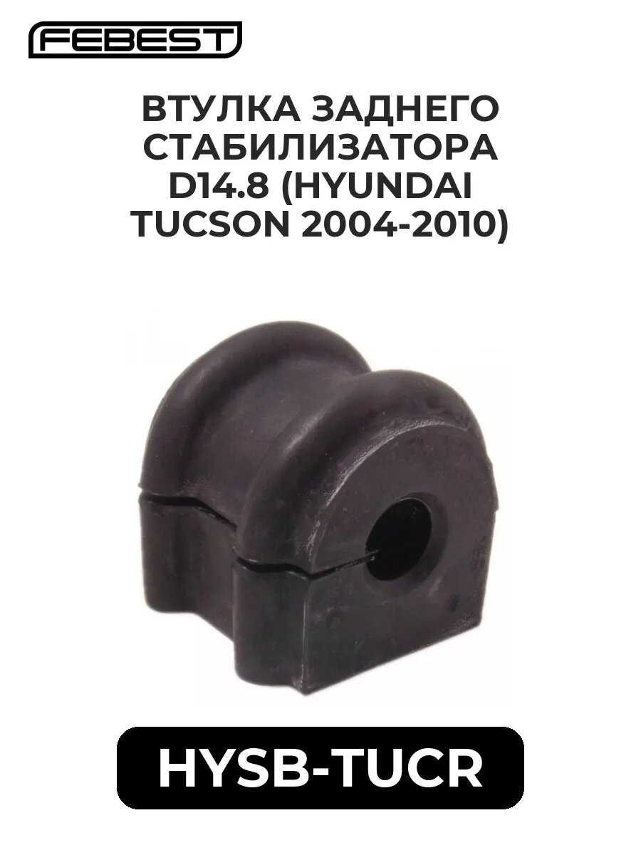 Втулка заднего стабилиз. d14.8 (HYUNDAI TUCSON 04-10)