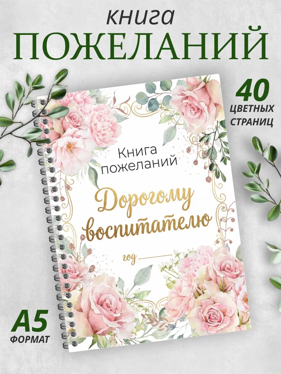 Книга пожеланий Любимому Воспитателю на день рождения и выпускной.