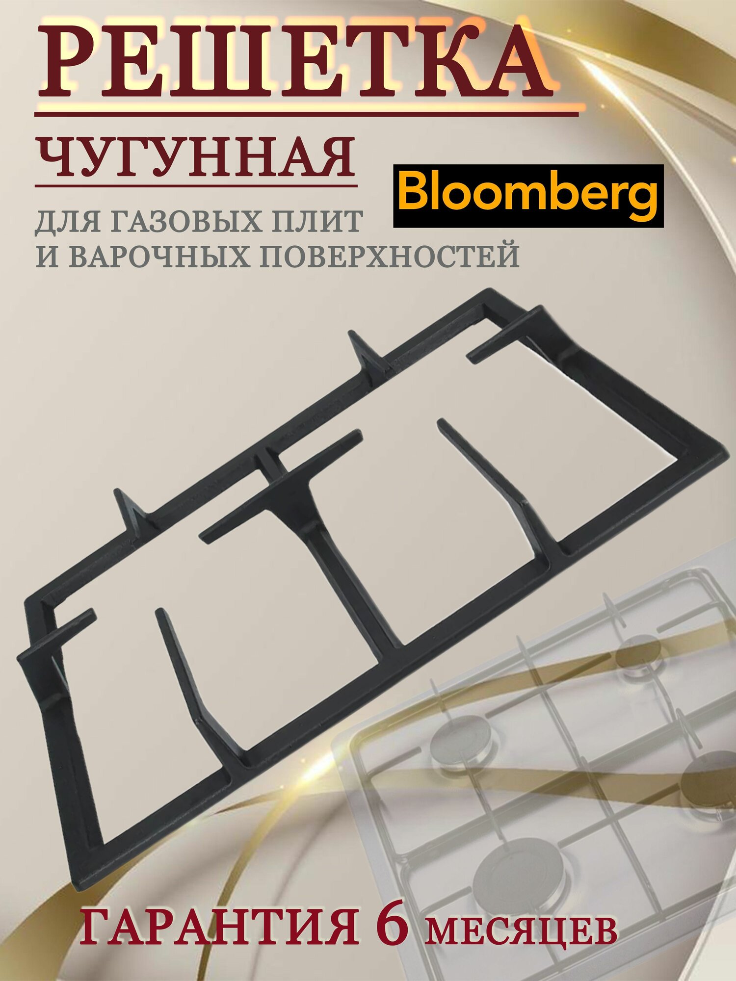 Чугунная решетка для газовых плит, варочных панелей Blomberg GEN73415E, GEN 73415, 110247655