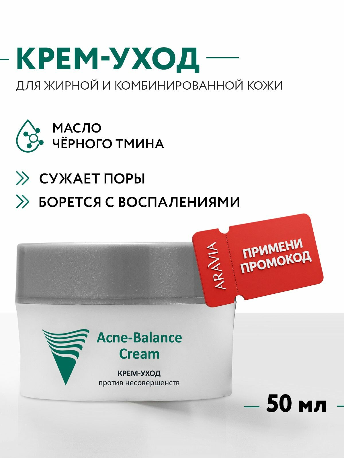 Крем для лица уход против несовершенств Acne-Balance Cream, 50 мл