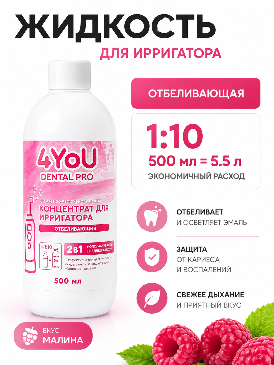 Жидкость для ирригатора Ополаскиватель для рта отбеливающий со вкусом малины