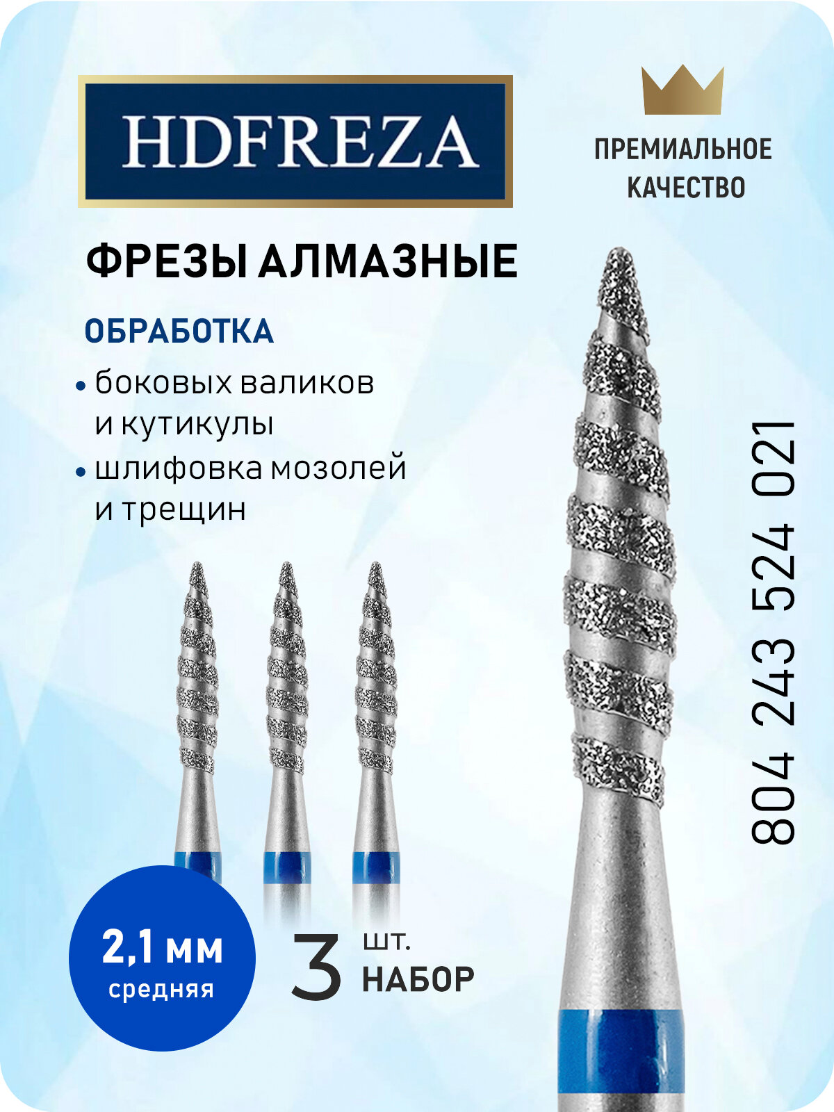 Фреза для маникюра и педикюра алмазная HDFREZA для кутикулы 804 243 524 021 Средняя торнадо (упаковка 3 шт)