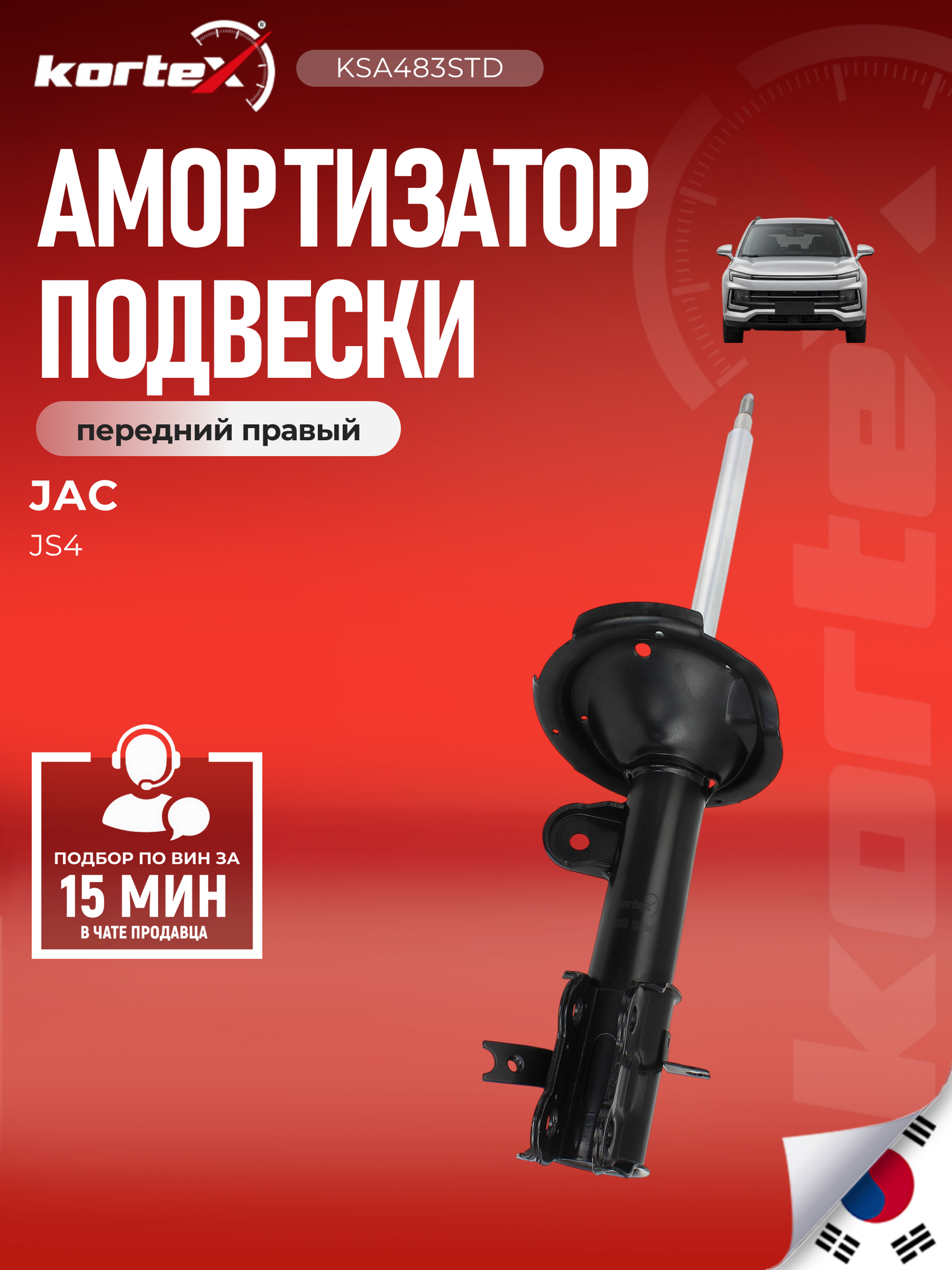Амортизатор JAC JS4 передний правый 2905210U3400
