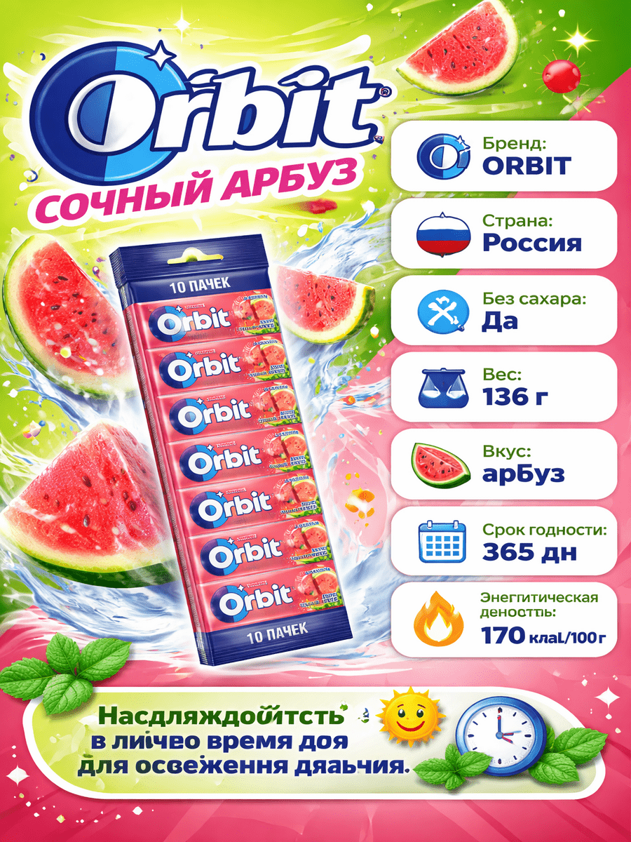Жевательная резинка Orbit сочный арбуз (13.6г x 10шт), 136г