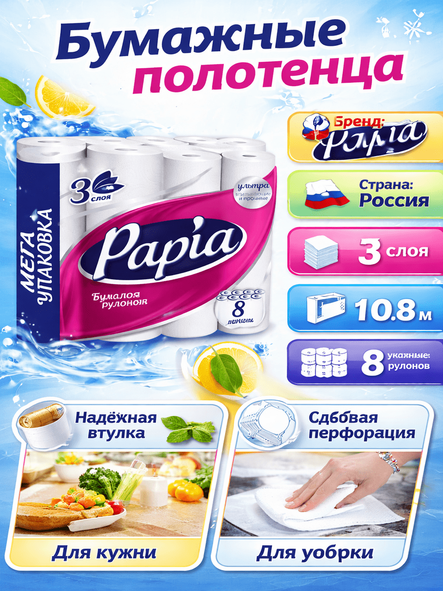 Бумажные полотенца Papia 3 слоя 8 рулонов
