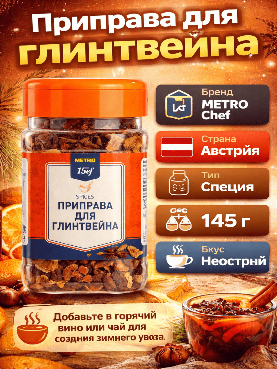 METRO Chef Приправа для глинтвейна, 145г