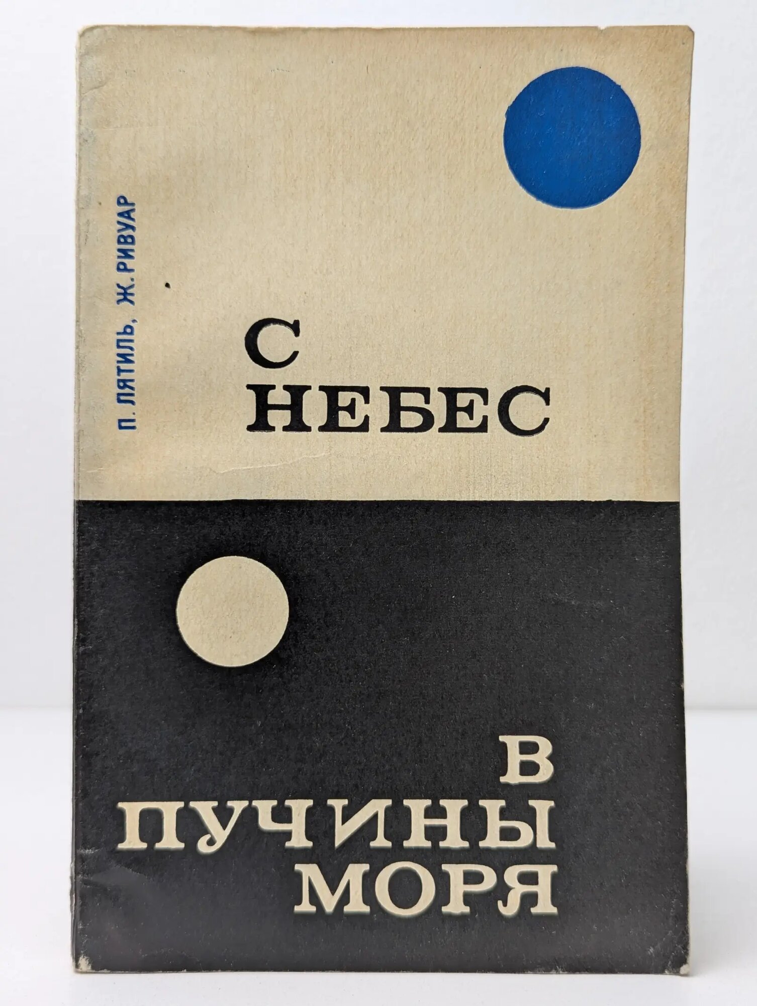 С небес в пучины моря Лятиль Пьер де, Ривуар Жан 1967