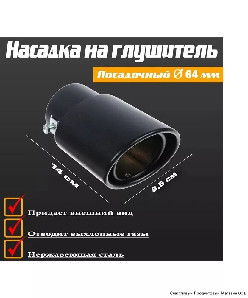 Насадка на глушитель, диаметр 64 мм, длина 140 мм арт. Насадка глушителя матовая
