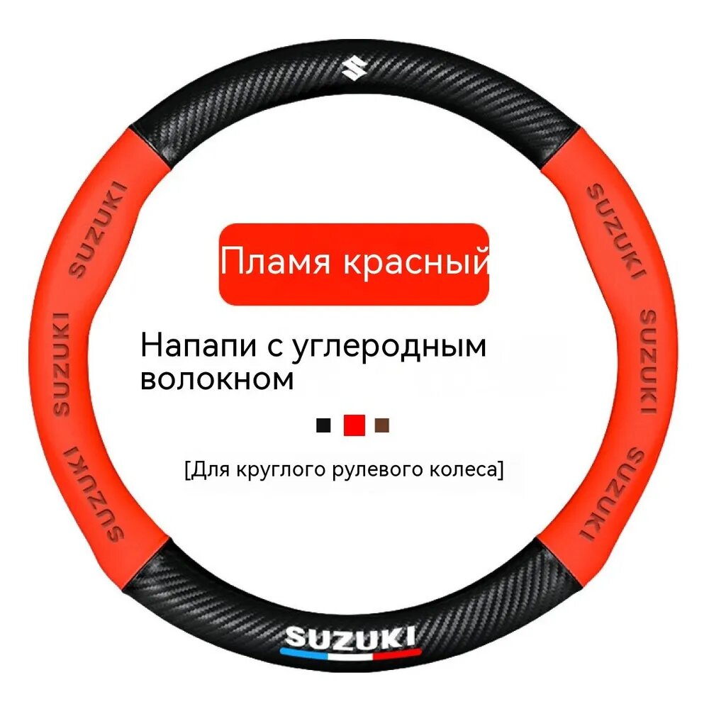 Защита внешних частей автомобиля Suzuki, 1 шт. Красный руль