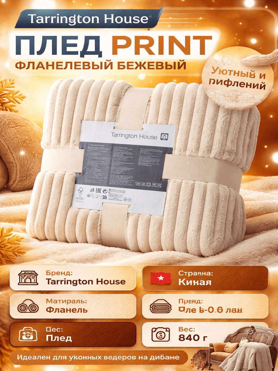 Tarrington House Плед Print фланелевый бежевый, 150 x 200см