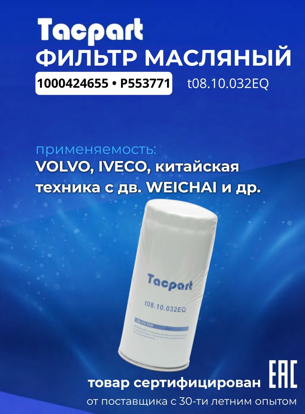 Фильтр масляный FAW, FOTON, SITRAK, HOWO, SANY с дв. Weichai WP8/WP10 (1000424655)
