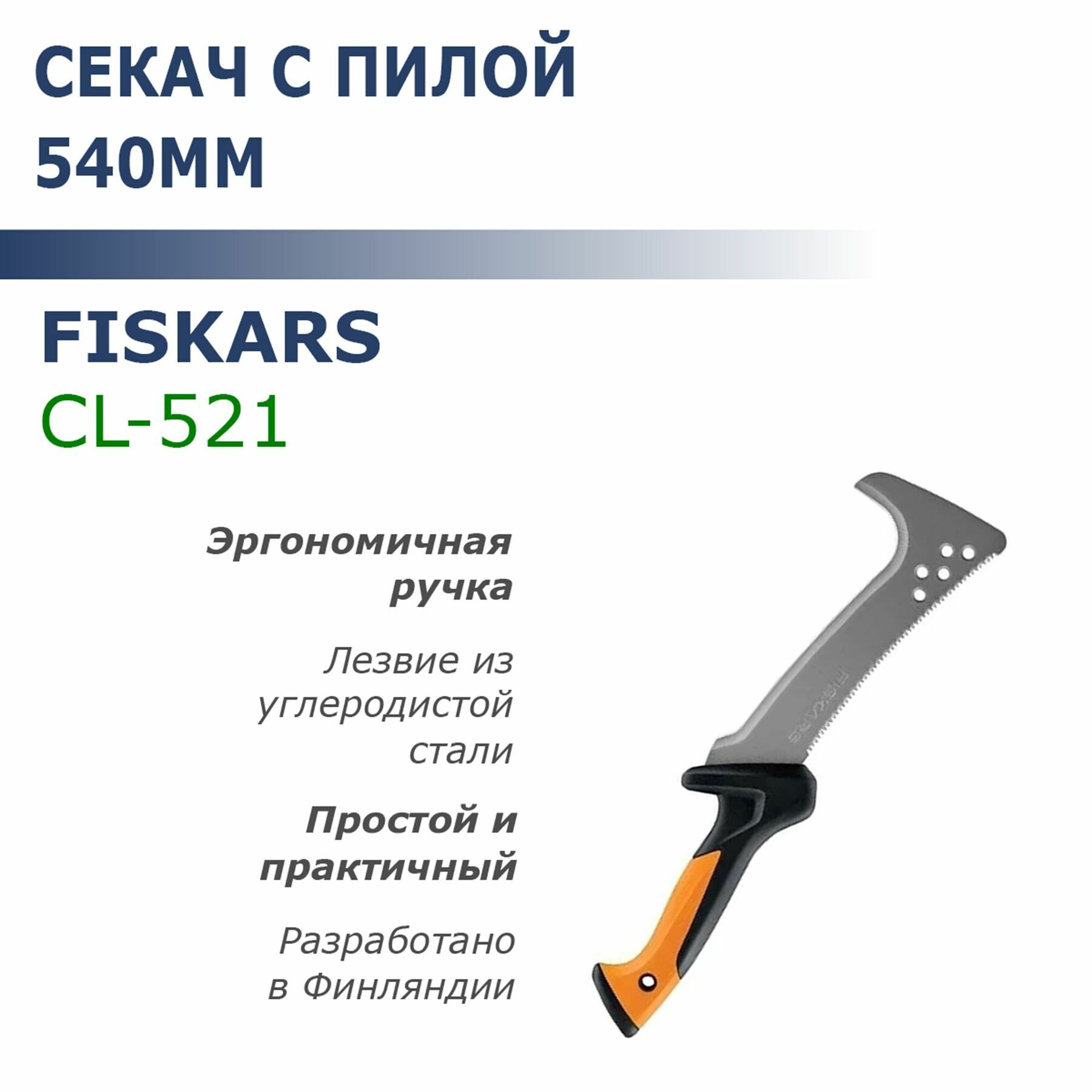 Секач с пилой 540мм CL-521 FISKARS
