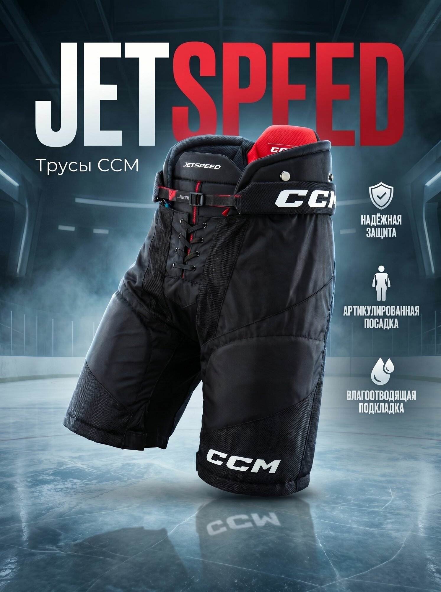 Трусы CCM JETSPEED JR M BLACK