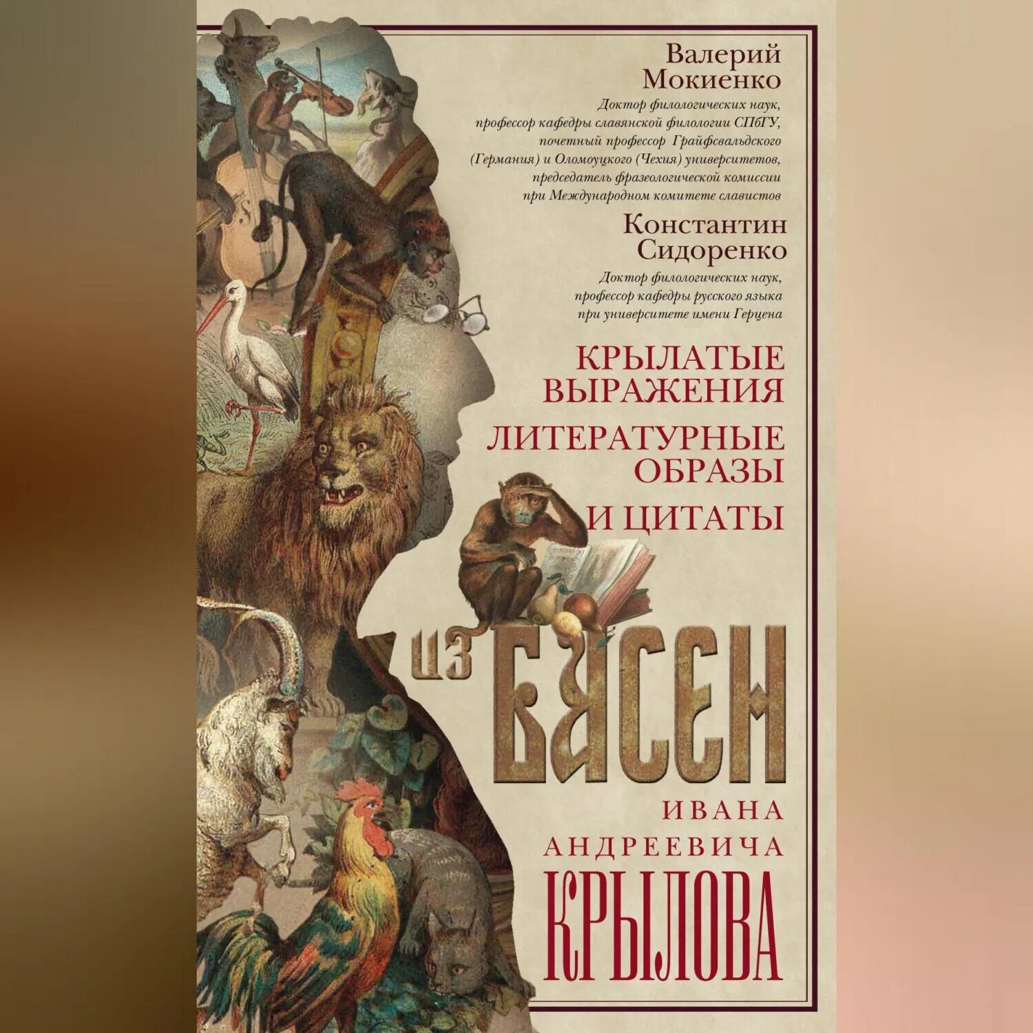 Крылатые выражения, литературные образы и цитаты из басен Ивана Андреевича Крылова [Аудиокнига]