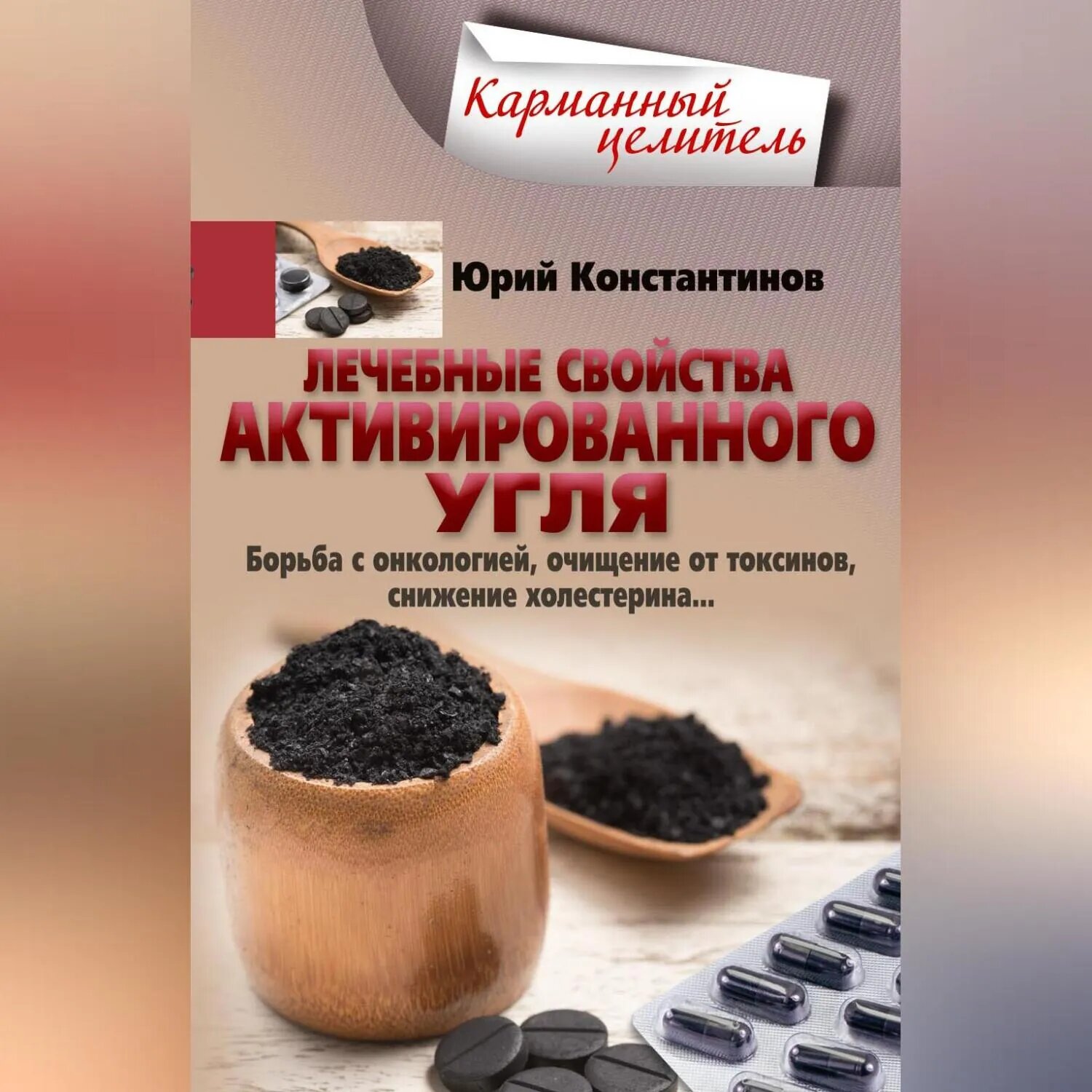 Лечебные свойства активированного угля. Борьба с онкологией, очищение от токсинов, снижение холестерина… [Аудиокнига]
