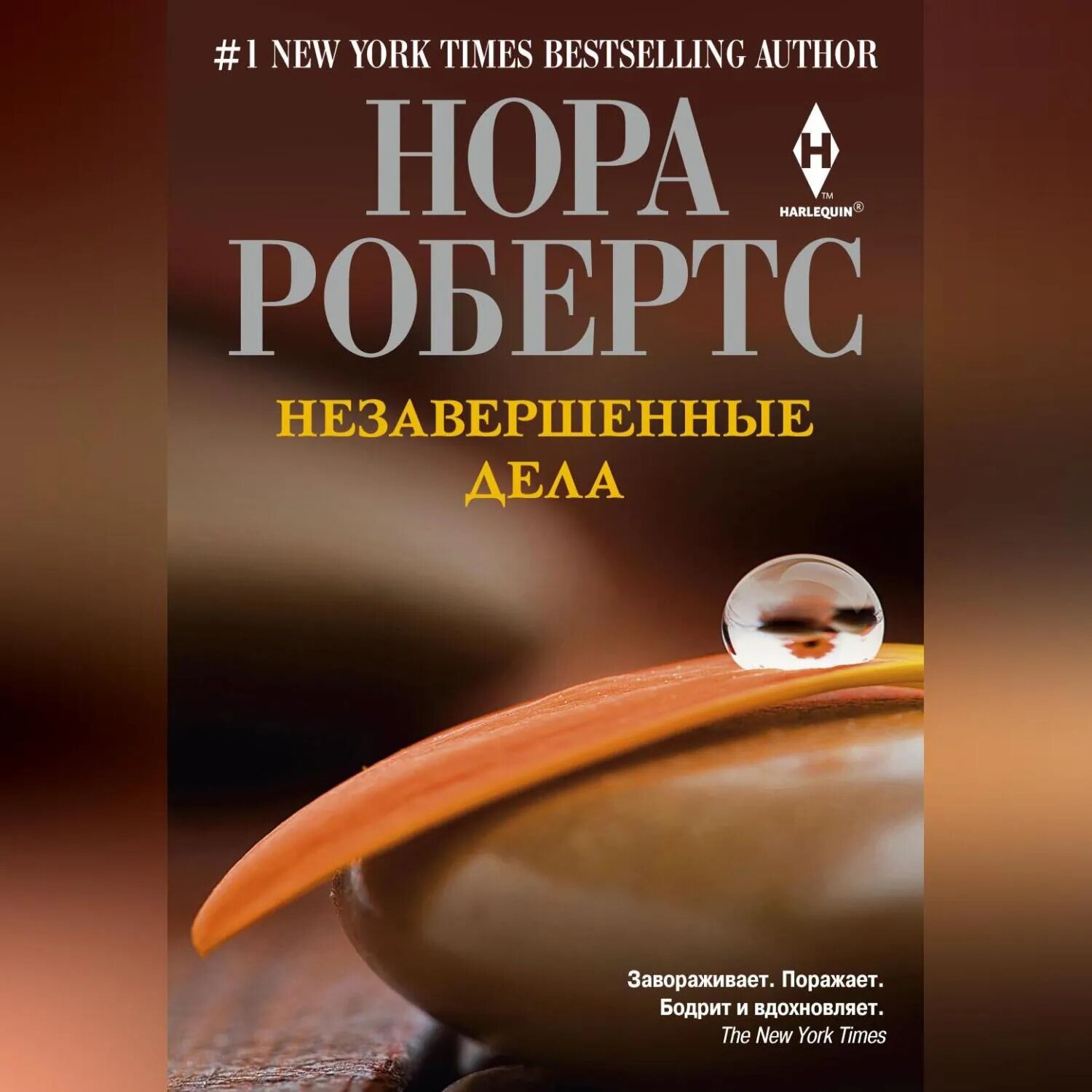 Незавершенные дела [Аудиокнига]