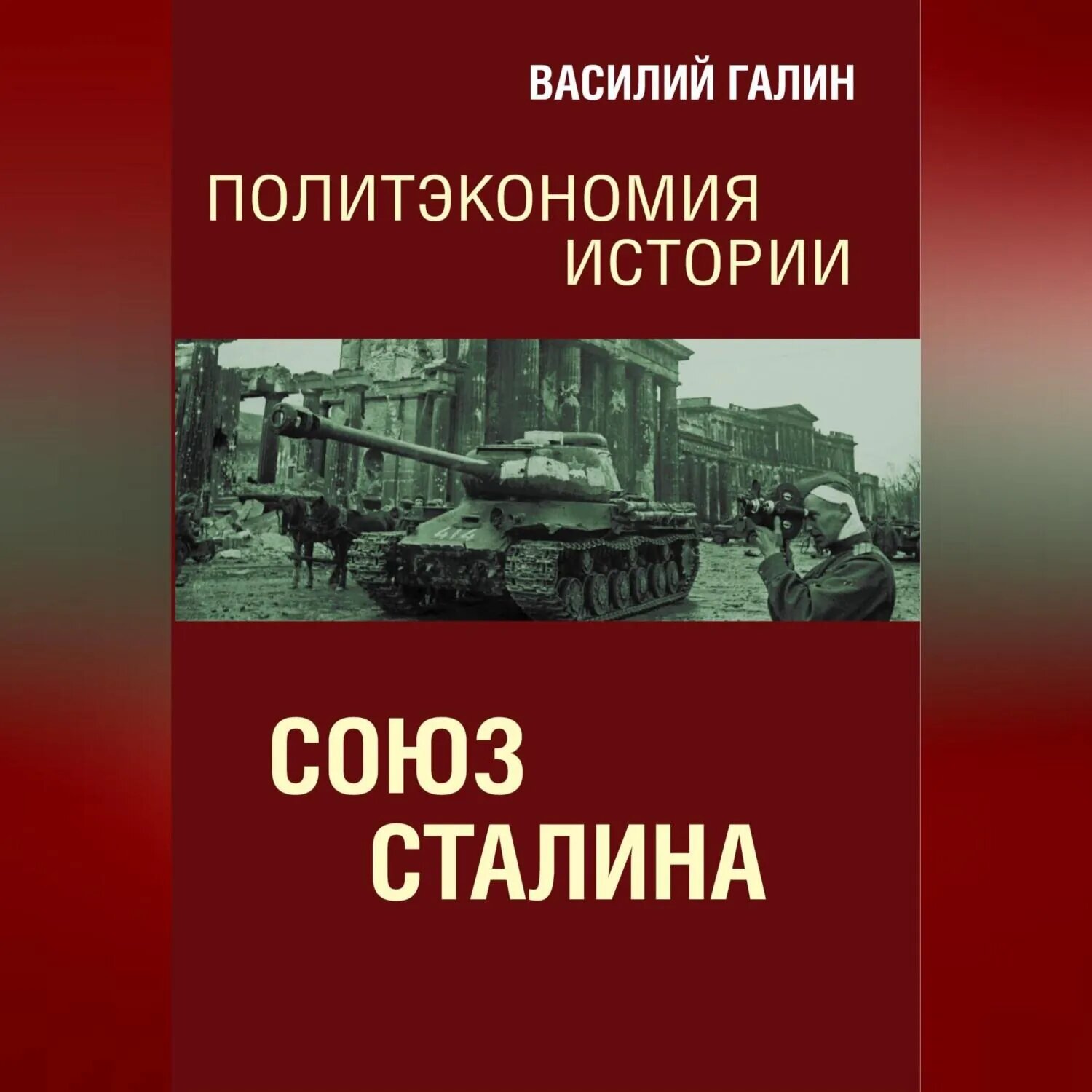 Союз Сталина. Политэкономия истории [Аудиокнига]
