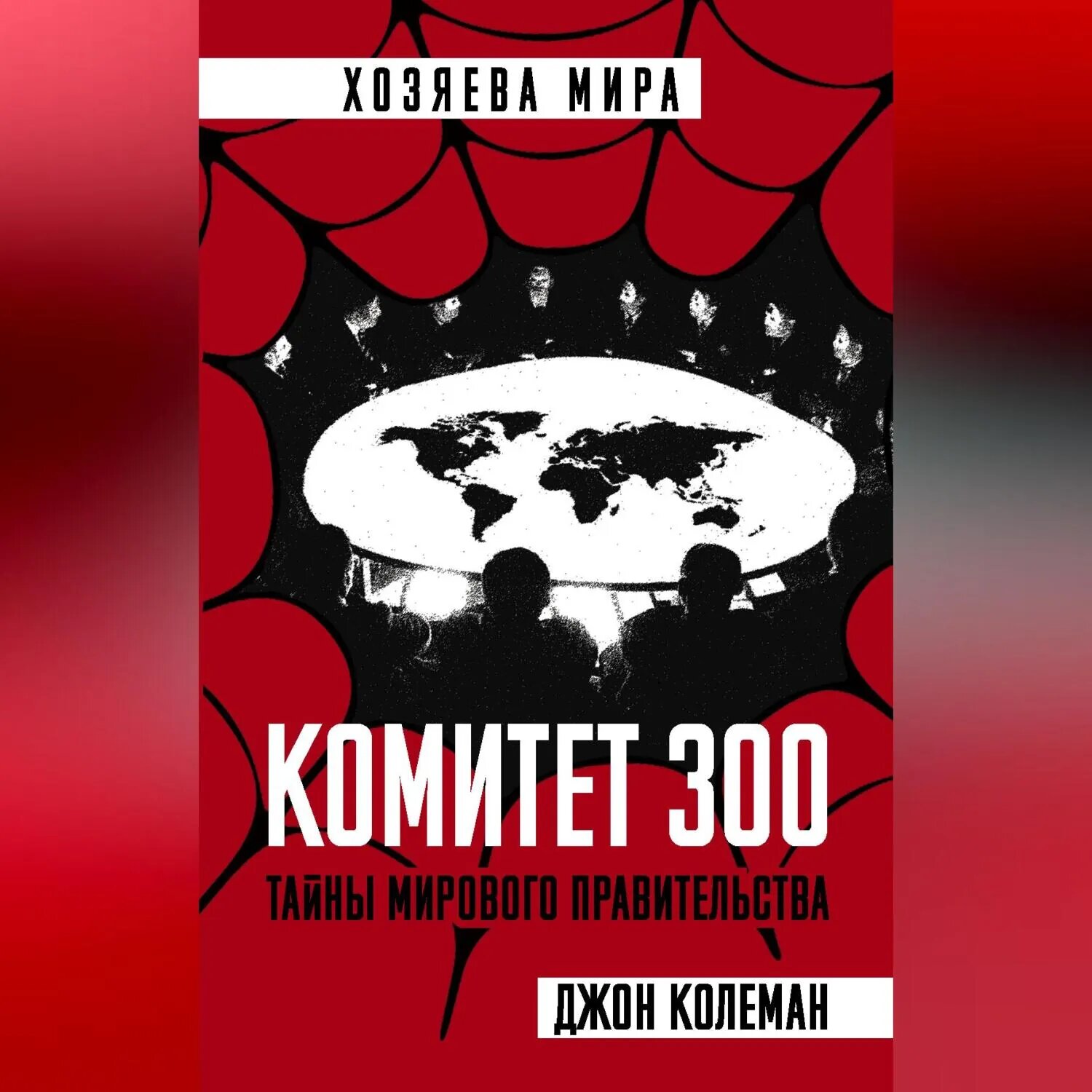 Комитет 300 [Аудиокнига]