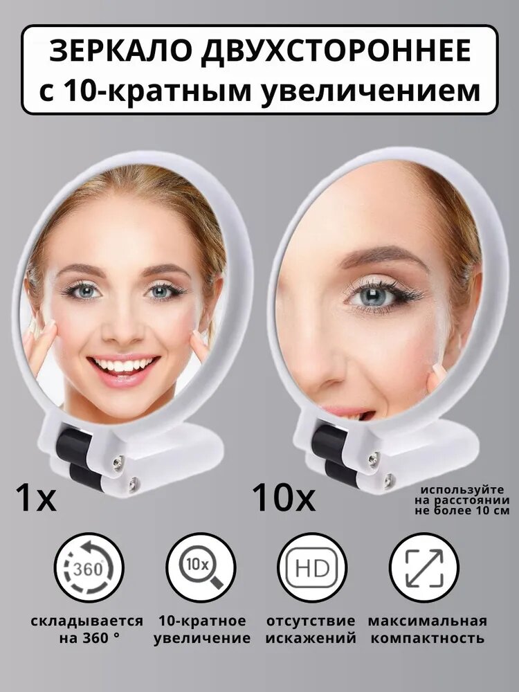Зеркало двухстороннее с увеличением 15Х