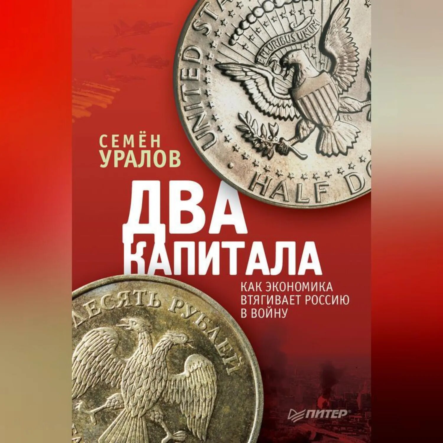 Два капитала: как экономика втягивает Россию в войну [Аудиокнига]
