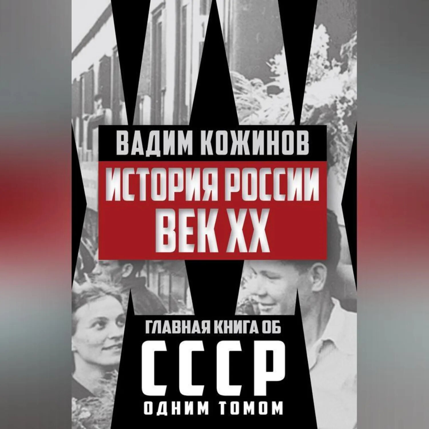 История России. Век XX [Аудиокнига]