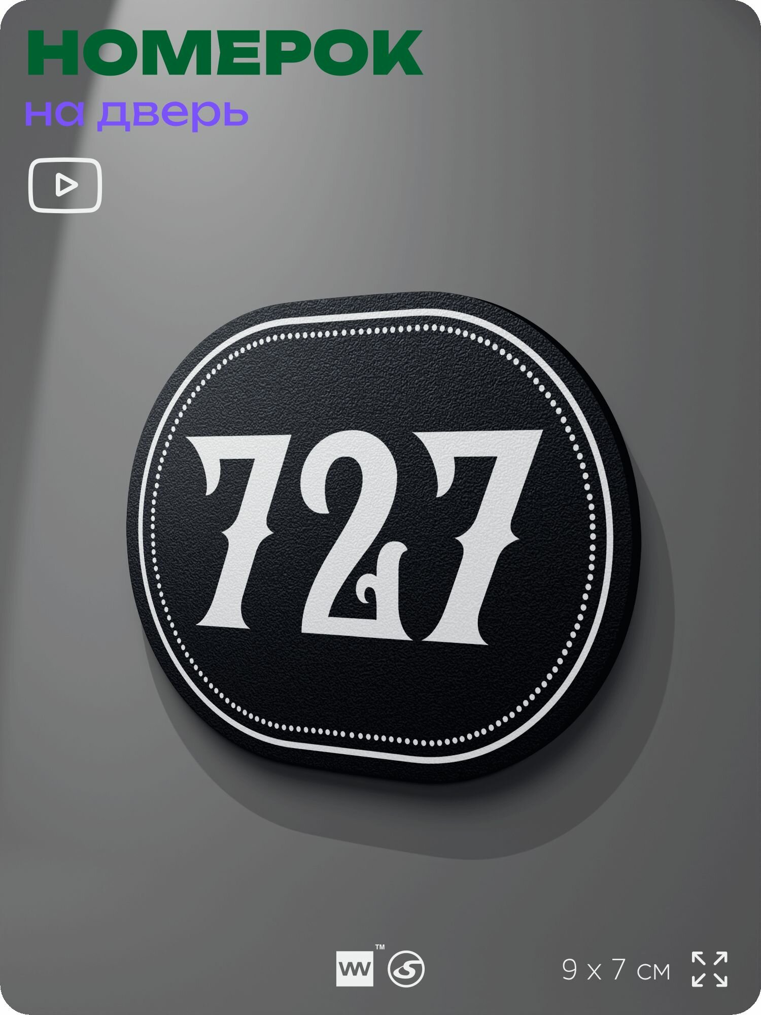 Номерок на дверь квартиры 727, для кабинета, офиса, шильдик 9 х 7 см, черный, Айдентика Технолоджи