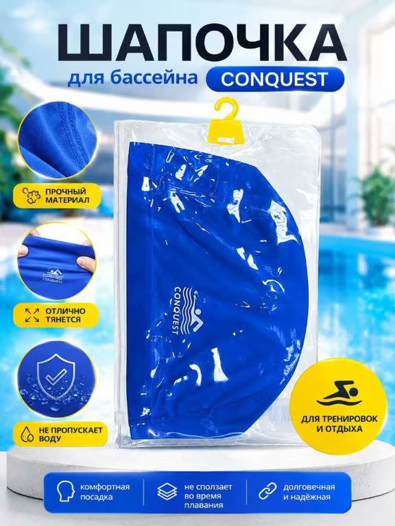 Шапочка для бассейна "Conquest" — фото 1