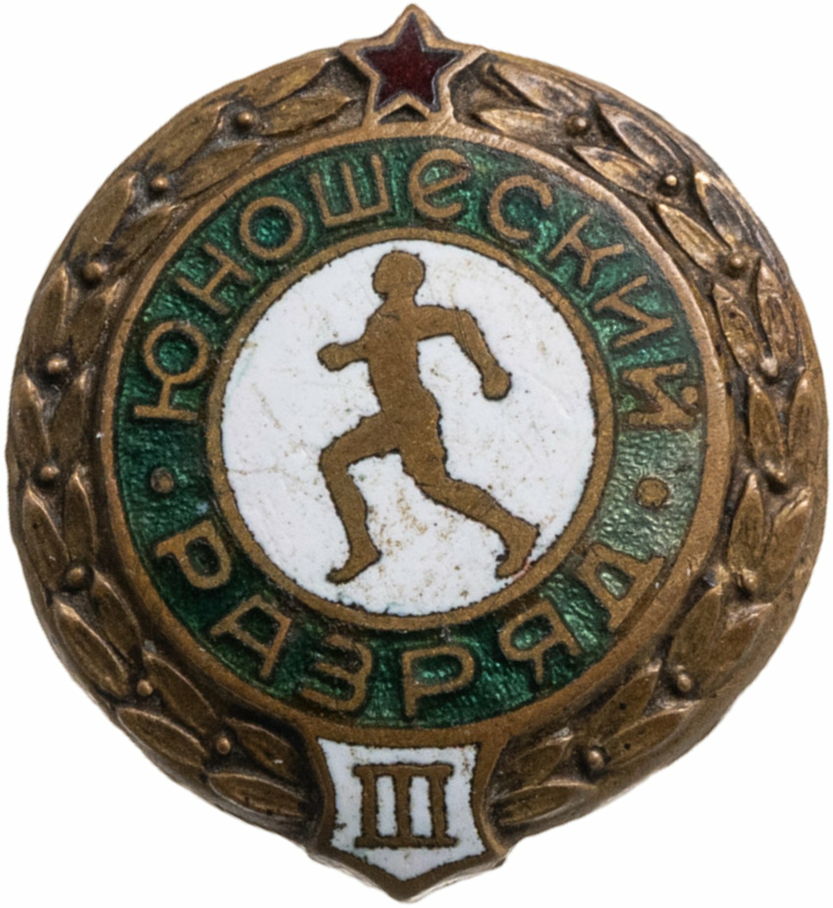 Знак "3-й юношеский разряд по бегу", винт, СССР