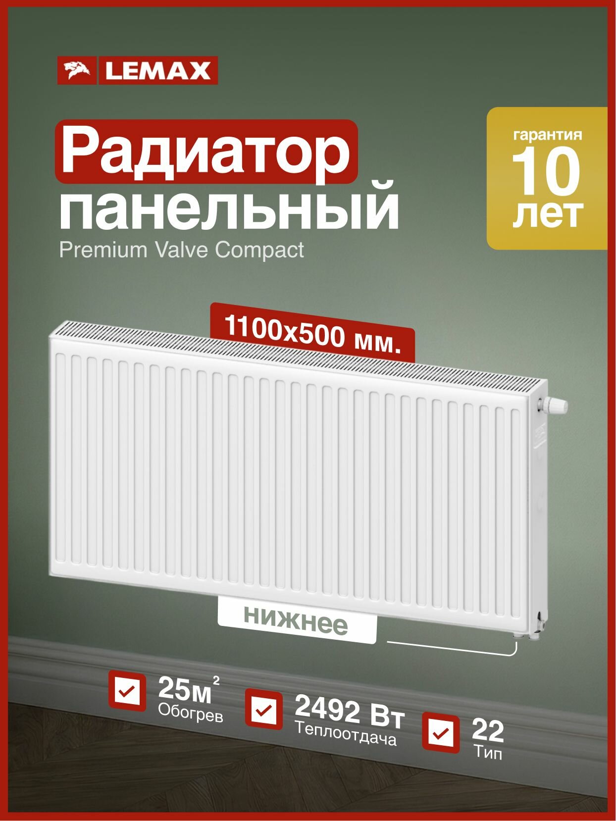 Радиатор стальной панельный VC22 500х1100 LEMAX PREMIUM