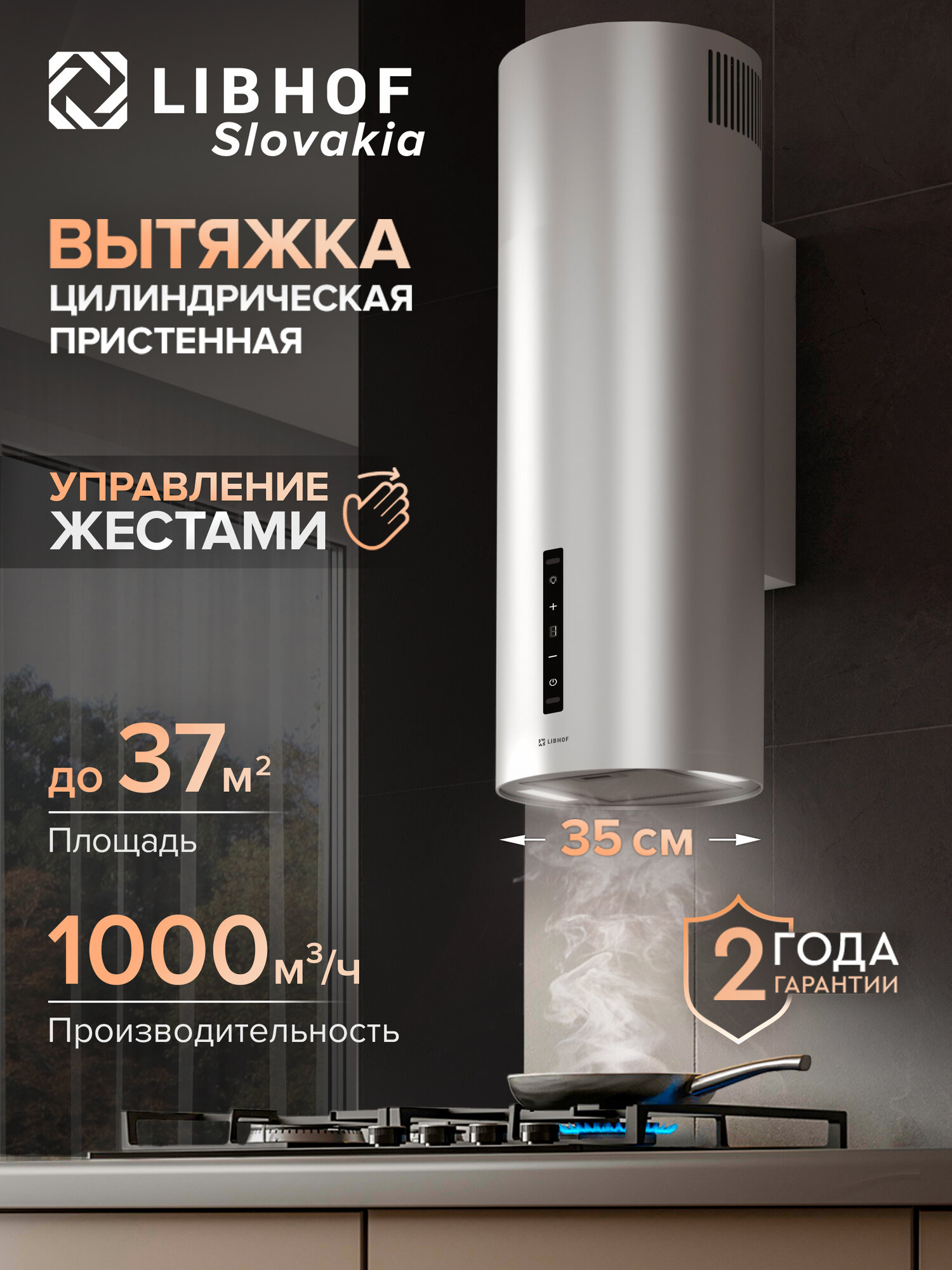 Вытяжка кухонная цилиндрическая Libhof LL- 0835 silver, пятислойный алюминиевый жировой фильтр, сенсорное управление, управление жестами