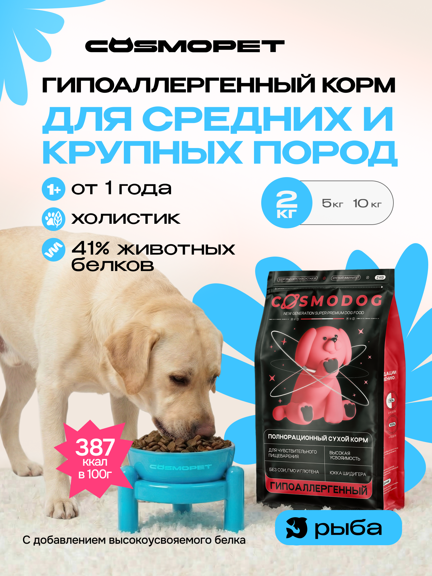 Корм для собак сухой Cosmodog с рыбой 2 кг гипоаллергенный холистик супер премиум-класса для крупных и средних пород