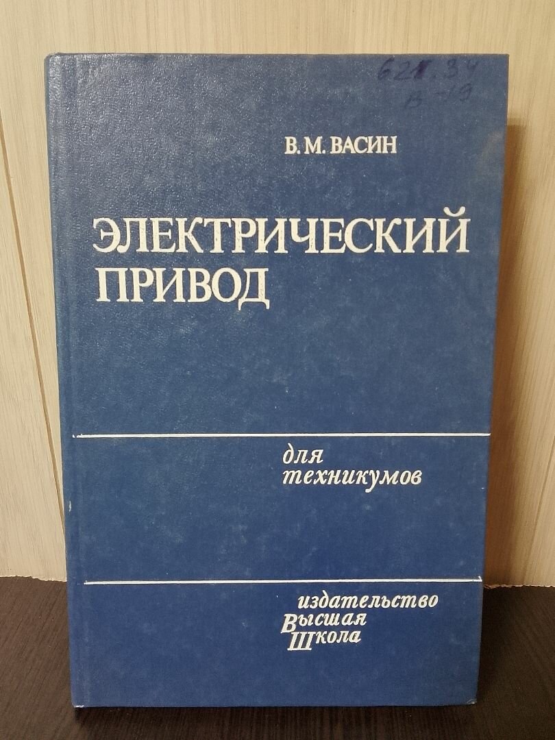Васин В. М. Электрический привод