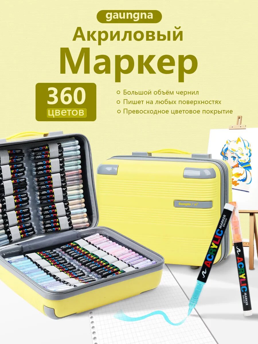 GuangNa Набор маркеров Акриловый, толщина: 5 мм, 360 шт. для граффити