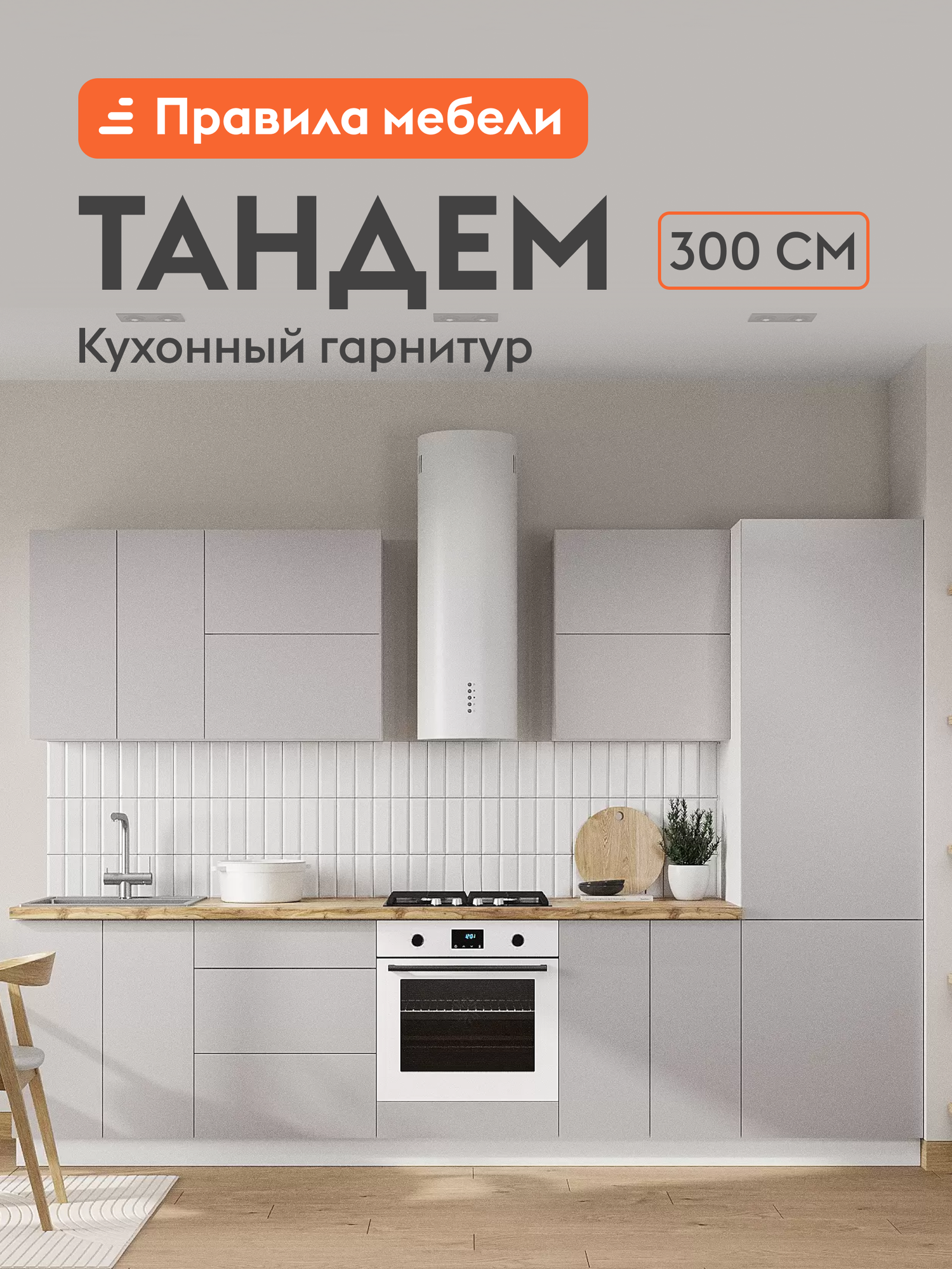 Кухонный гарнитур Тандем 3 м, мебель для дома и кухни, Белый / Нео