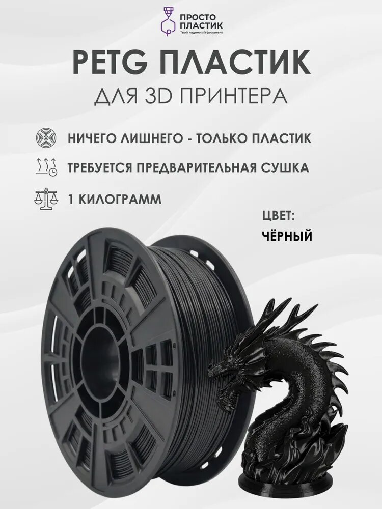 Пластик для 3D принтера - PETG Черный - 1 кг / Филамент для 3D печати