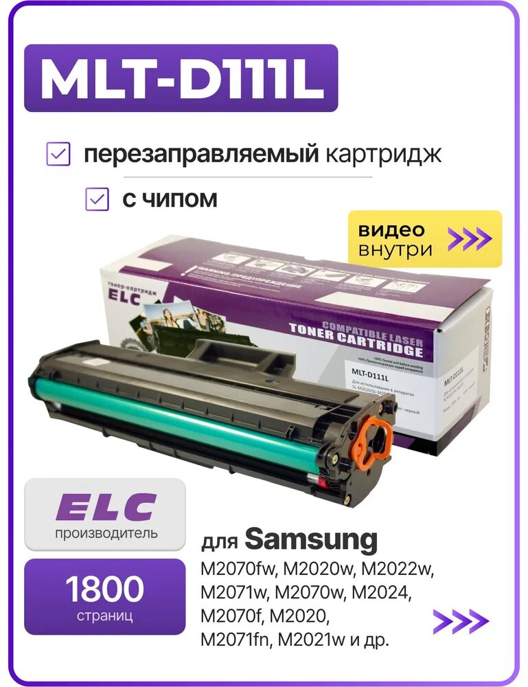 Картридж лазерный MLT-D111L с чипом для принтера Samsung Xpress ser SL-M2020 M2021 M2022 M2024 M2028 M2070 и др. ELC (1800 стр.) с чипом