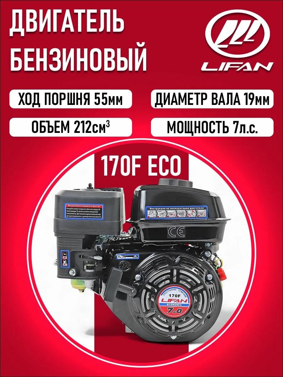 Двигатель LIFAN 7,0 л. с. 170F ECO (212сс, мотобуксировщики, вал d19)