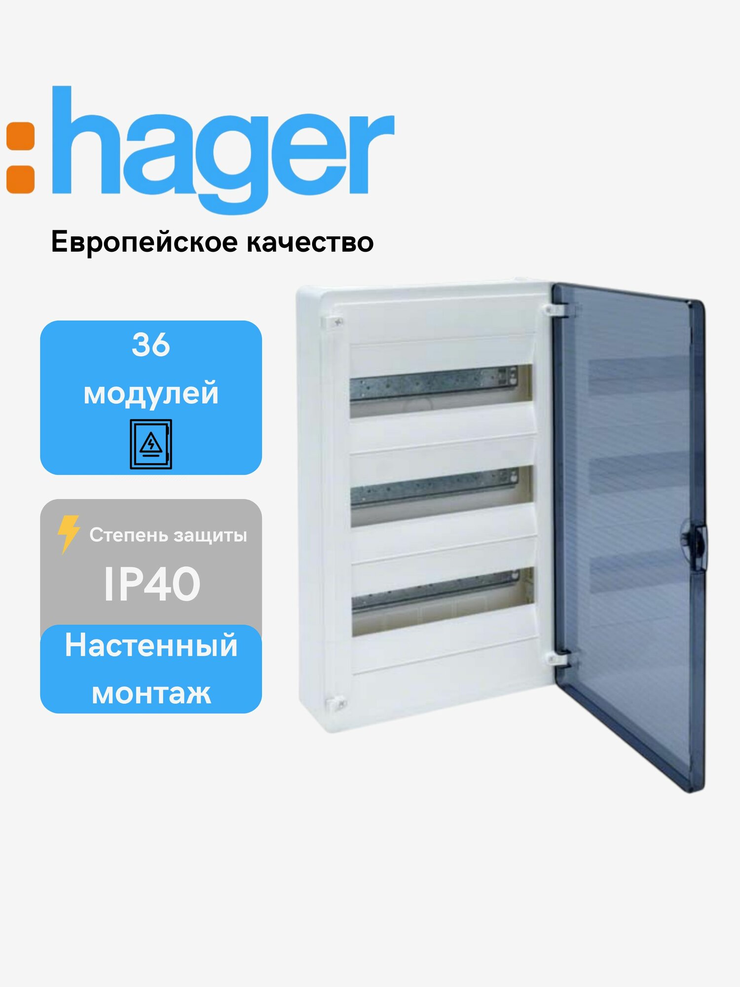 Щит открытой установки Hager, 36 модулей, с прозрачной дверцей