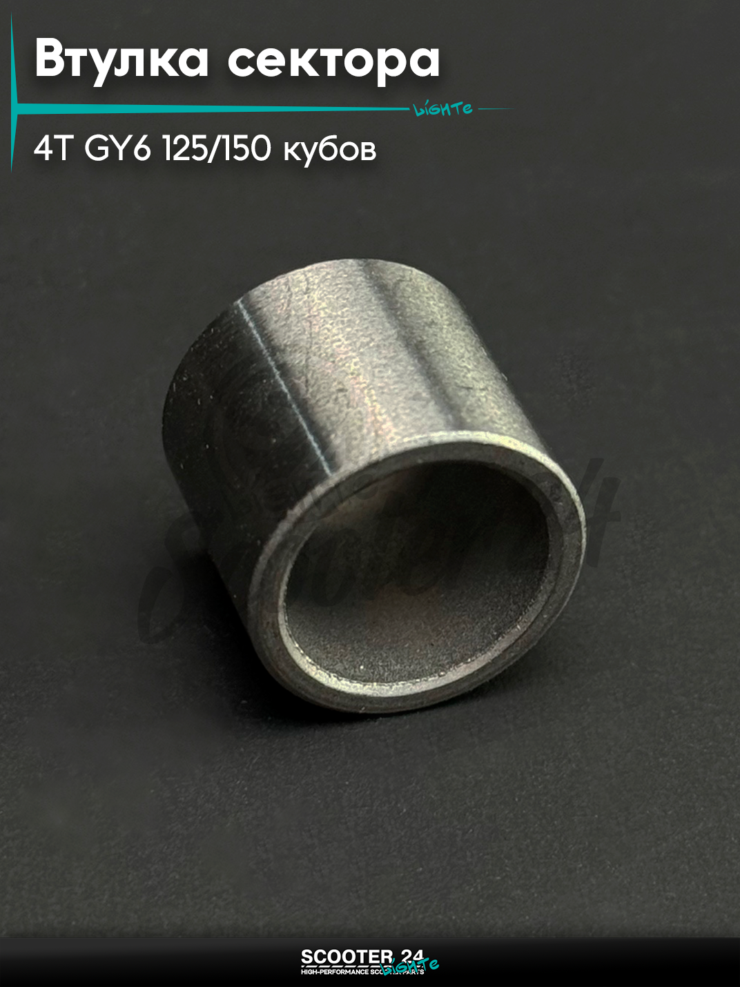 Втулка для сектора в крышку вариатора на китайский 4T мопед и мотоцикл GY6 125 / 150 кубов "KOMATCU"