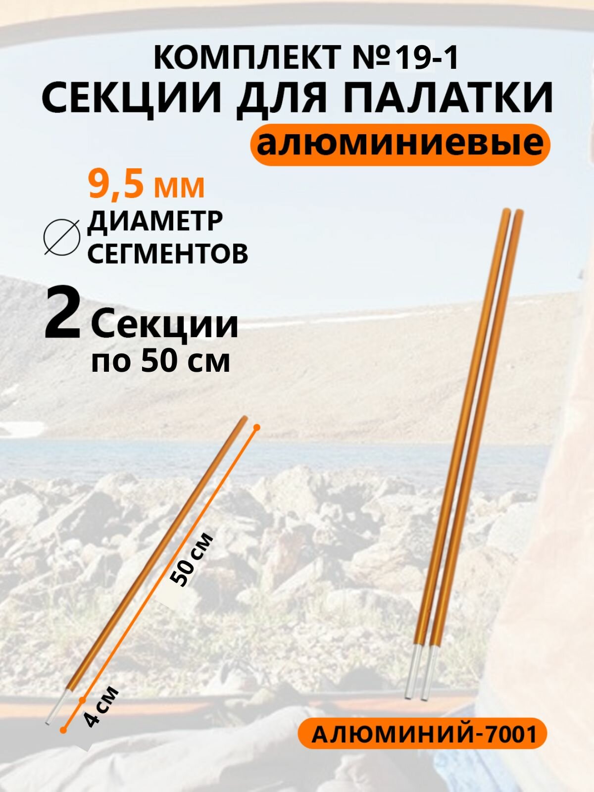 Секции для палаток алюминиевые 9,5мм, комплект из 2 секций, каркас для туристической палатки