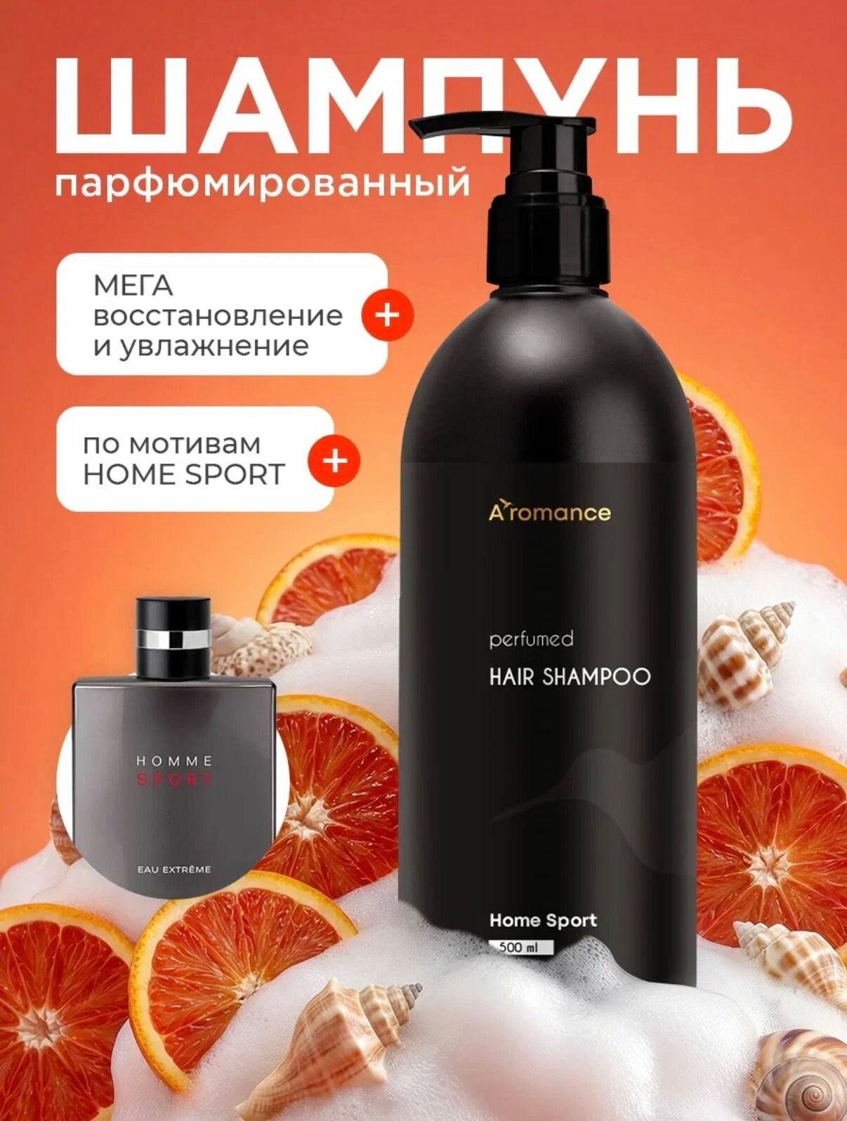 Шампунь для волос мужской интенсивное восстановление, парфюмированный Aromance Ноmе Sроrt для поврежденных волос
