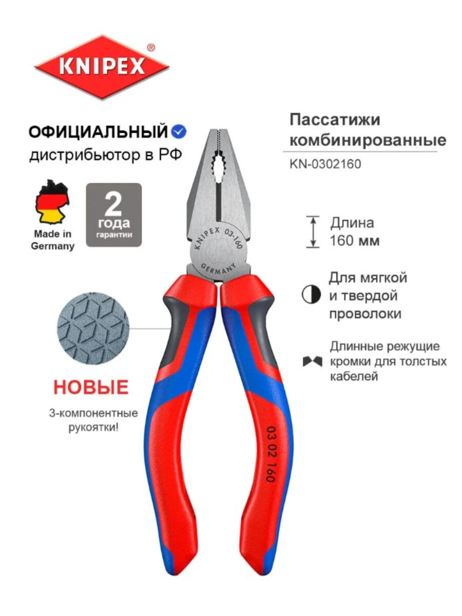 Плоскогубцы KNIPEX комбинированные, 160 мм, фосфатированные, 3-комп ручки KN-0302160